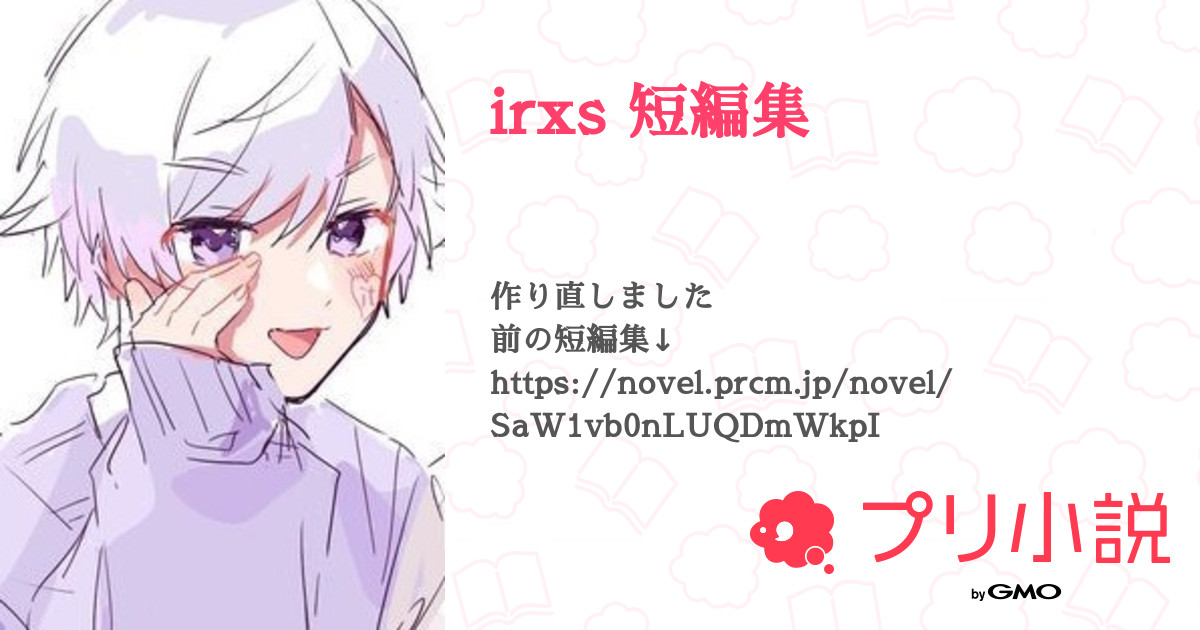 irxs 短編集 - 全1話 【連載中】（花兎🐇🤪@お嫁さんとペア画ちゅさんの小説） | 無料スマホ夢小説ならプリ小説 byGMO